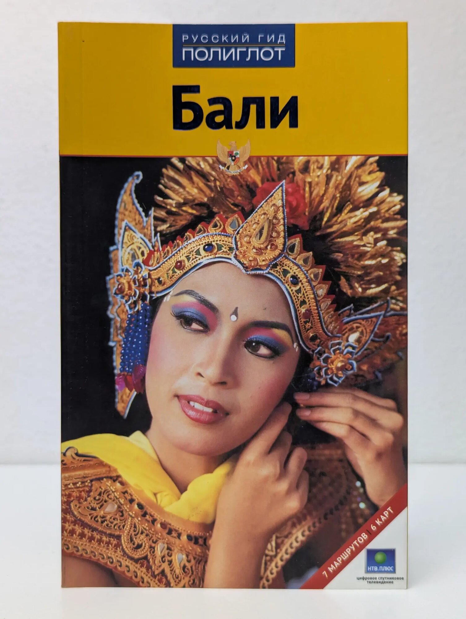 Русский гид. Полиглот. Путеводитель по Бали 2012