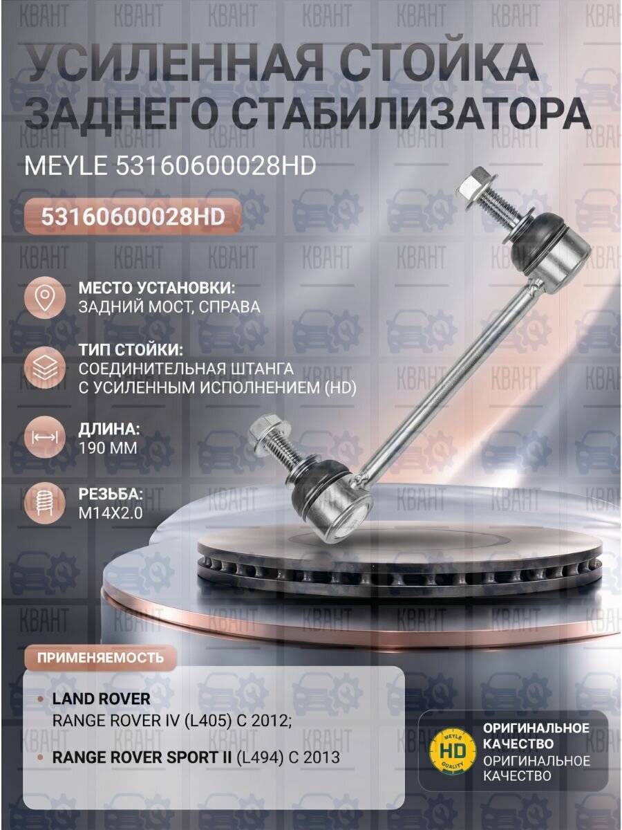 Усиленная стойка заднего стабилизатора Meyle 53160600028HD