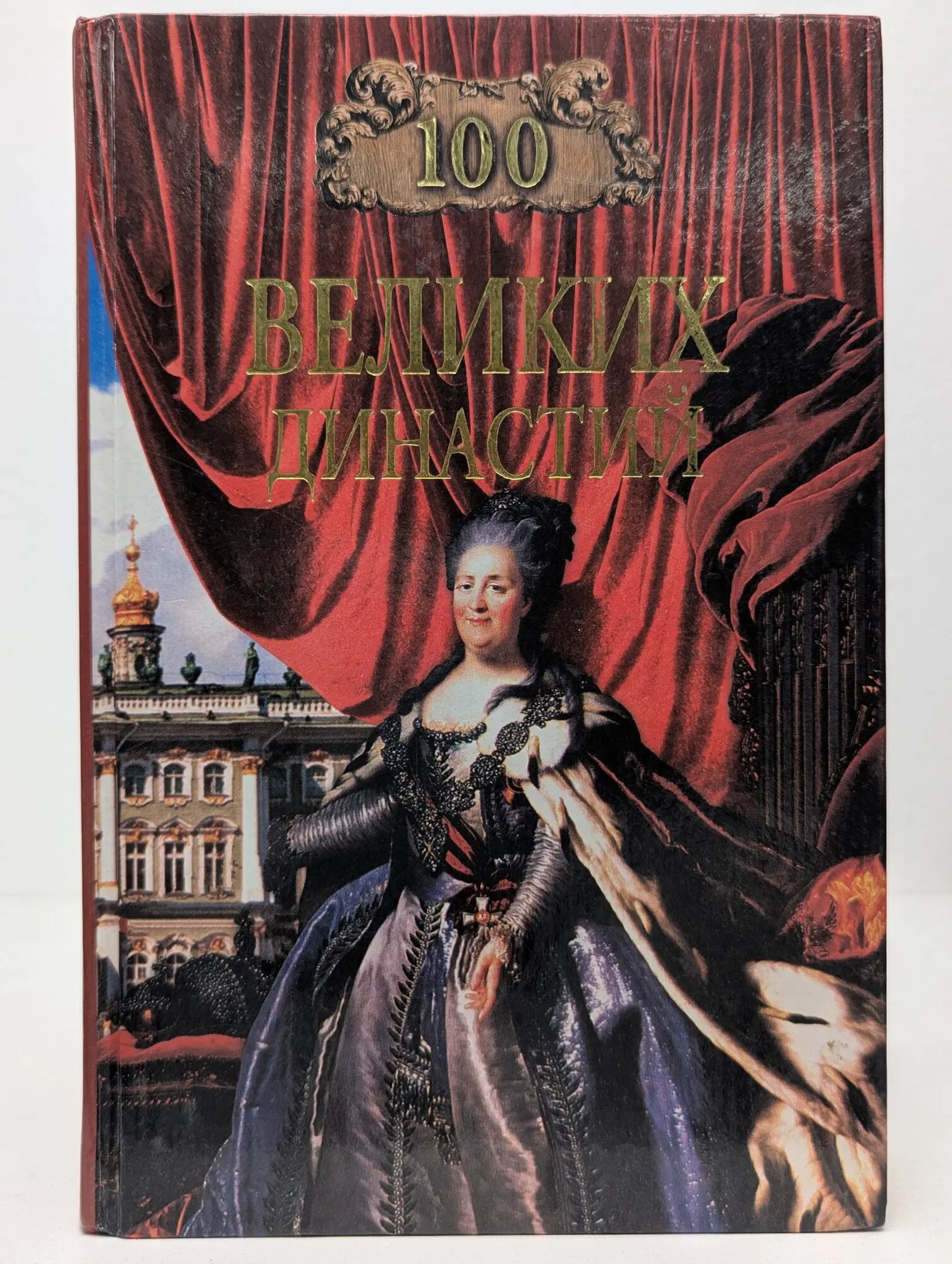 100 великих. 100 великих династий Жадько Елена Григорьевна 2001