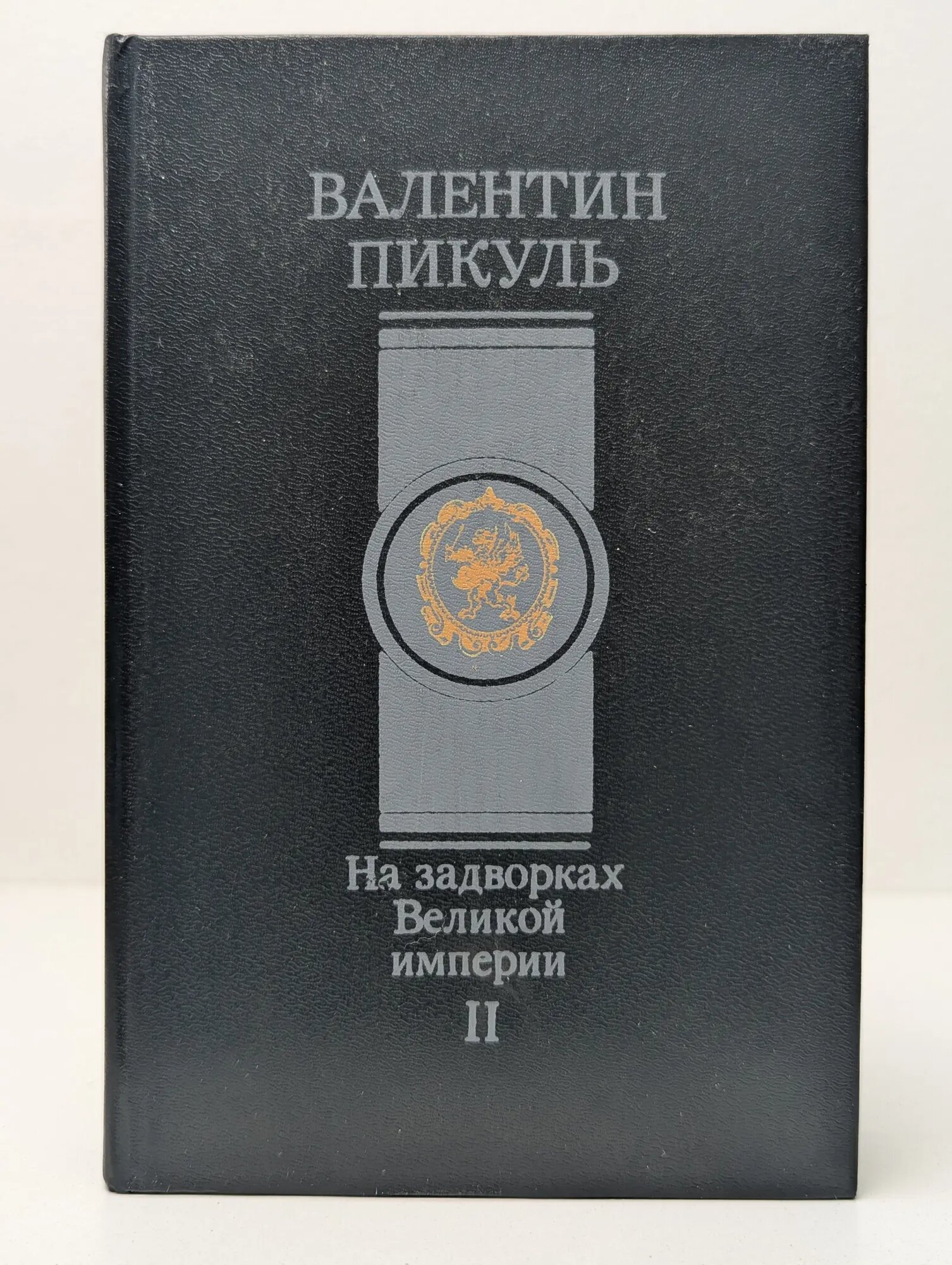На задворках Великой империи. Книга 2 Пикуль Валентин Саввич 1992