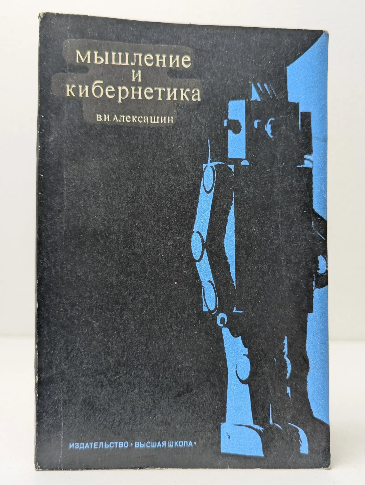Мышление и кибернетика Алексашин Василий Иванович 1971