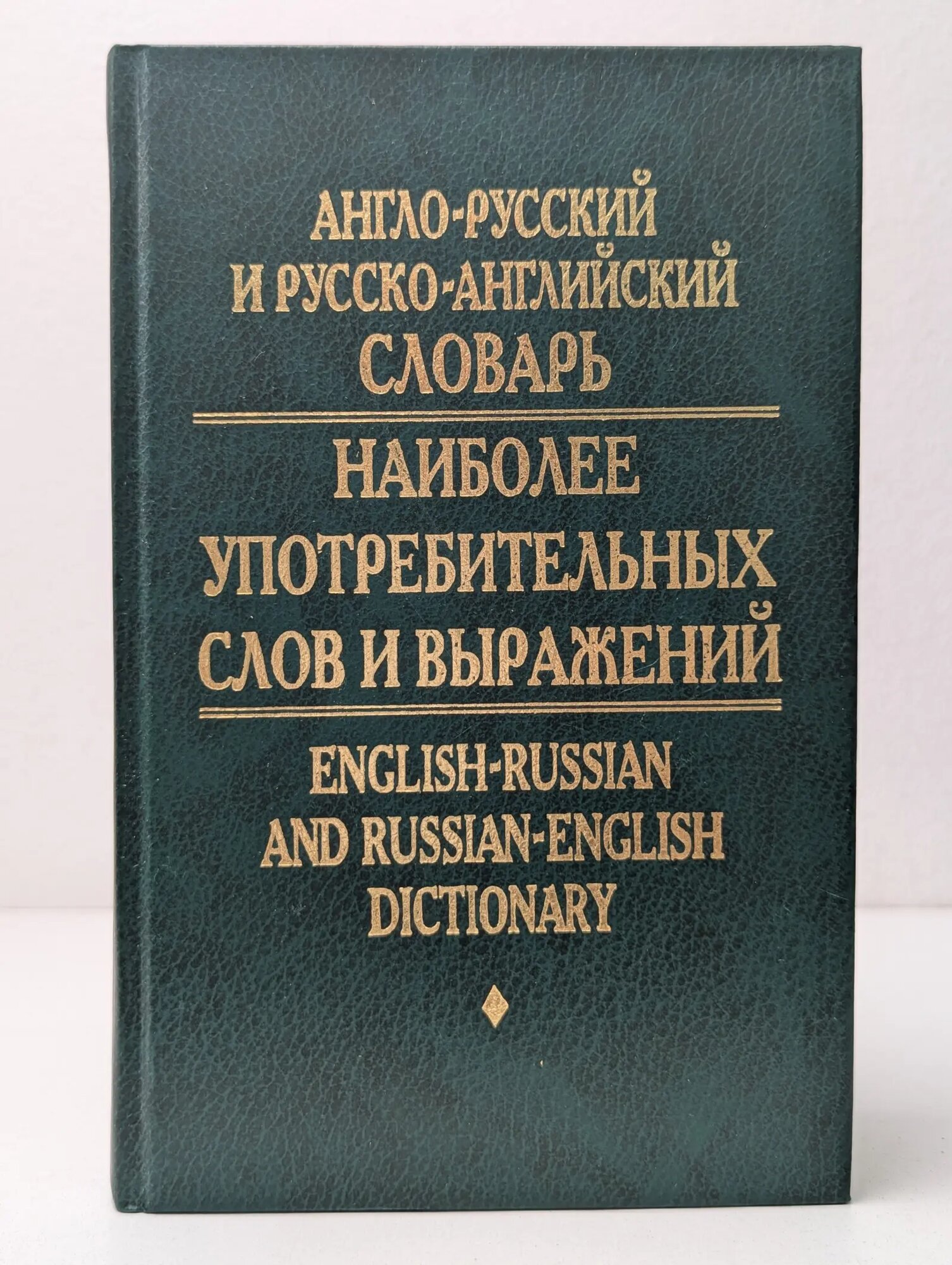 Англо-русский и русско-английский словарь наиболее употребительных слов и выражений Сборник 1999