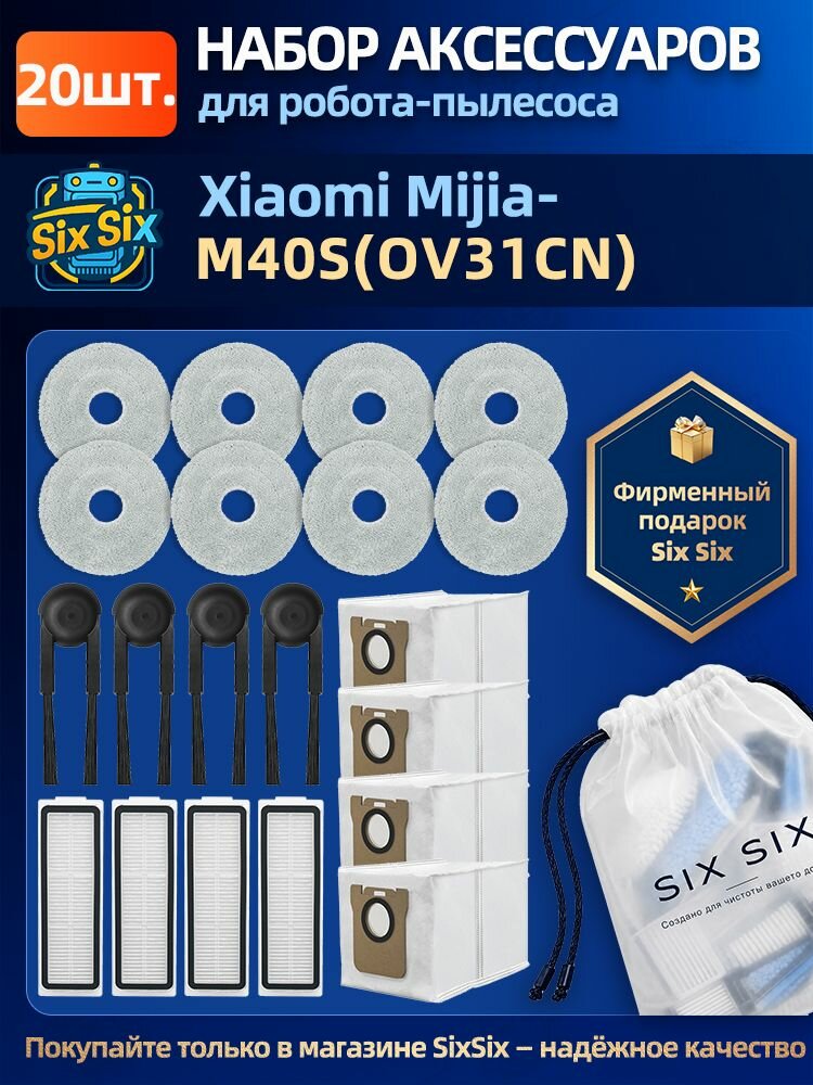 Комплект аксессуаров подходит для робота-пылесоса Xiaomi Mijia M40S ( OV31CN) (фильтры, боковые щётки, мешки для пыли и салфетки-тряпки МОП). запчасти OV31CN расходные материалы для M40S