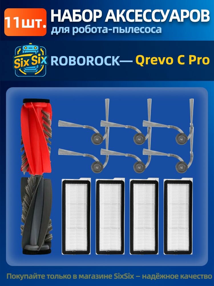 Комплект аксессуаров для робота-пылесоса ROBOROCK Qrevo C Pro .(Основная щётка, фильтры, боковые щётки, салфетки, мешки)