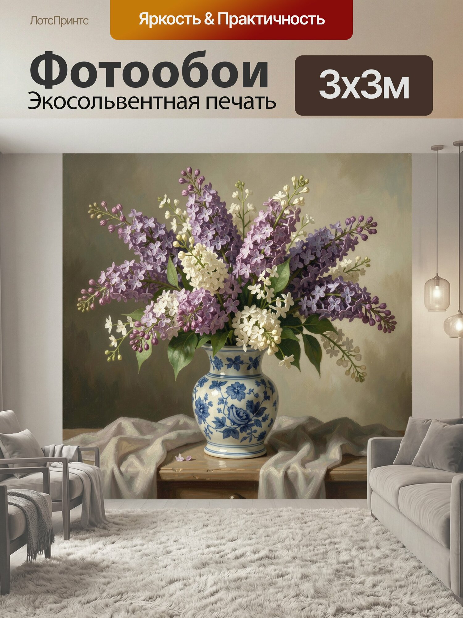 Фотообои "Сирень в фарфоровой вазе. Нежная цветочная композиция в живописной манере: пышные лиловые и белые соцветия с зелёными листьями стоят." 300x300 см. экосольвентная печать