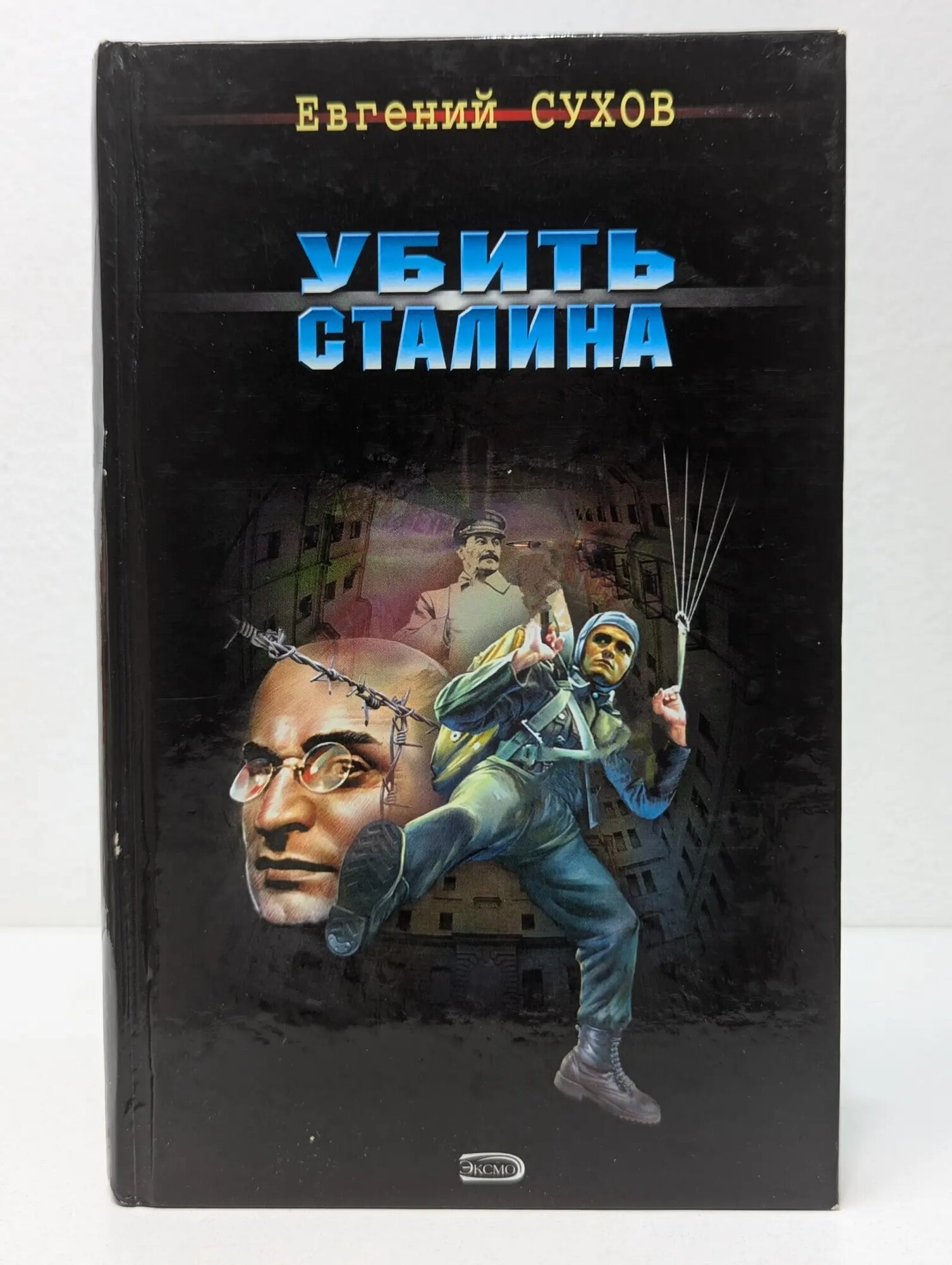 Я-вор в законе. Убить Сталина Сухов Евгений Евгеньевич 2006