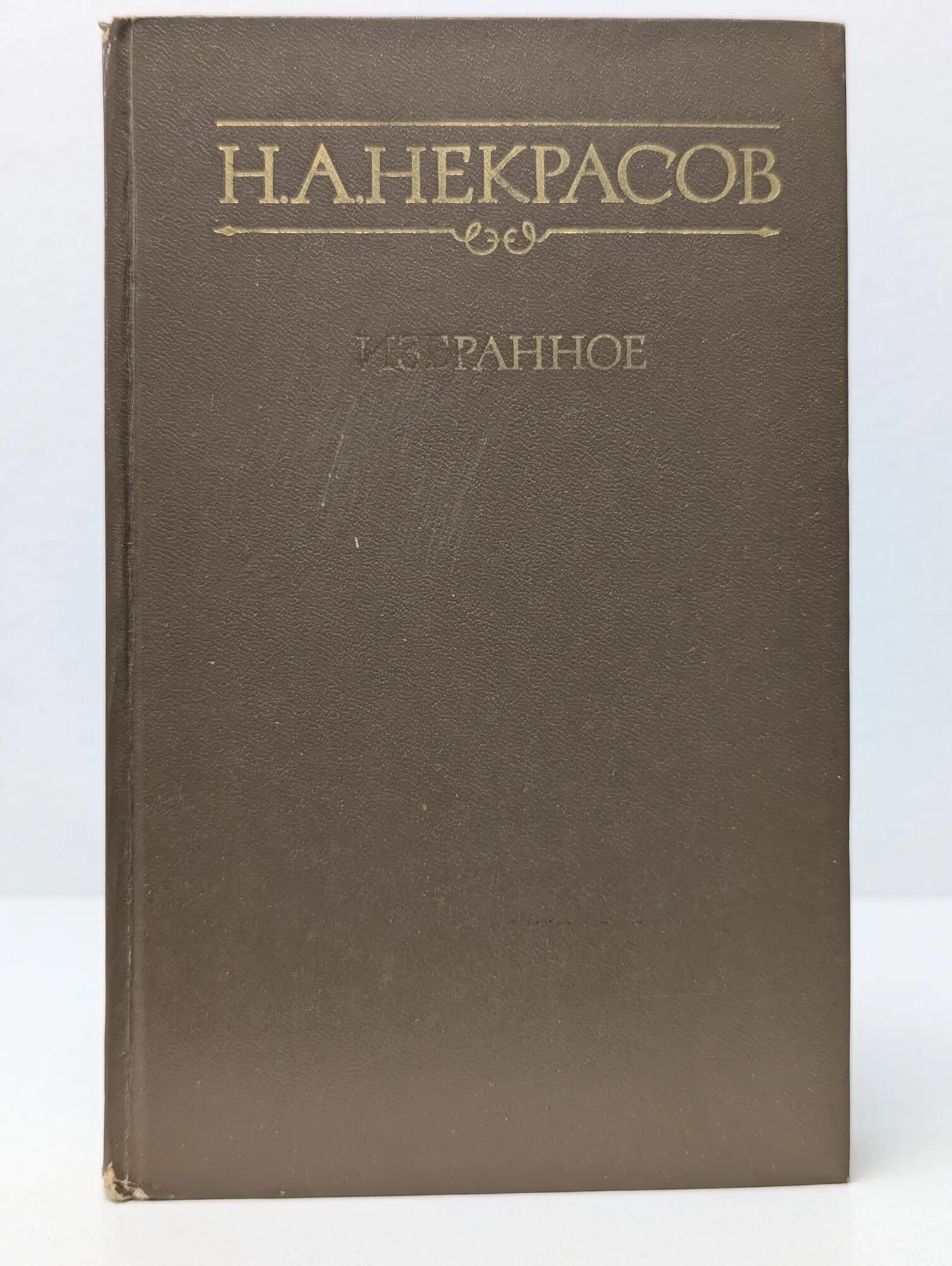 Н. А. Некрасов. Избранное Некрасов Николай Алексеевич 1979