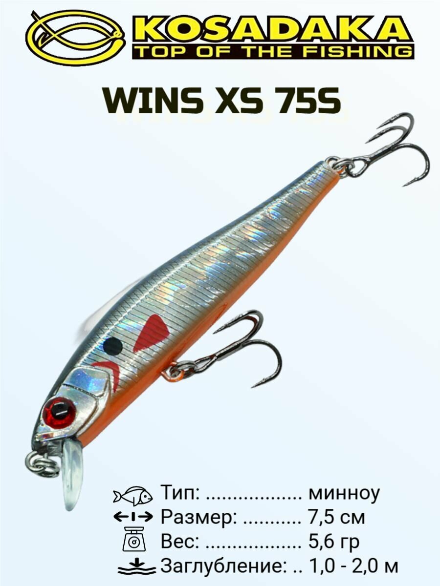 Воблер Kosadaka WINS XS 75S медл. тонущ, 75мм, 5.6г, 1.0-2.0м, цв. GTC