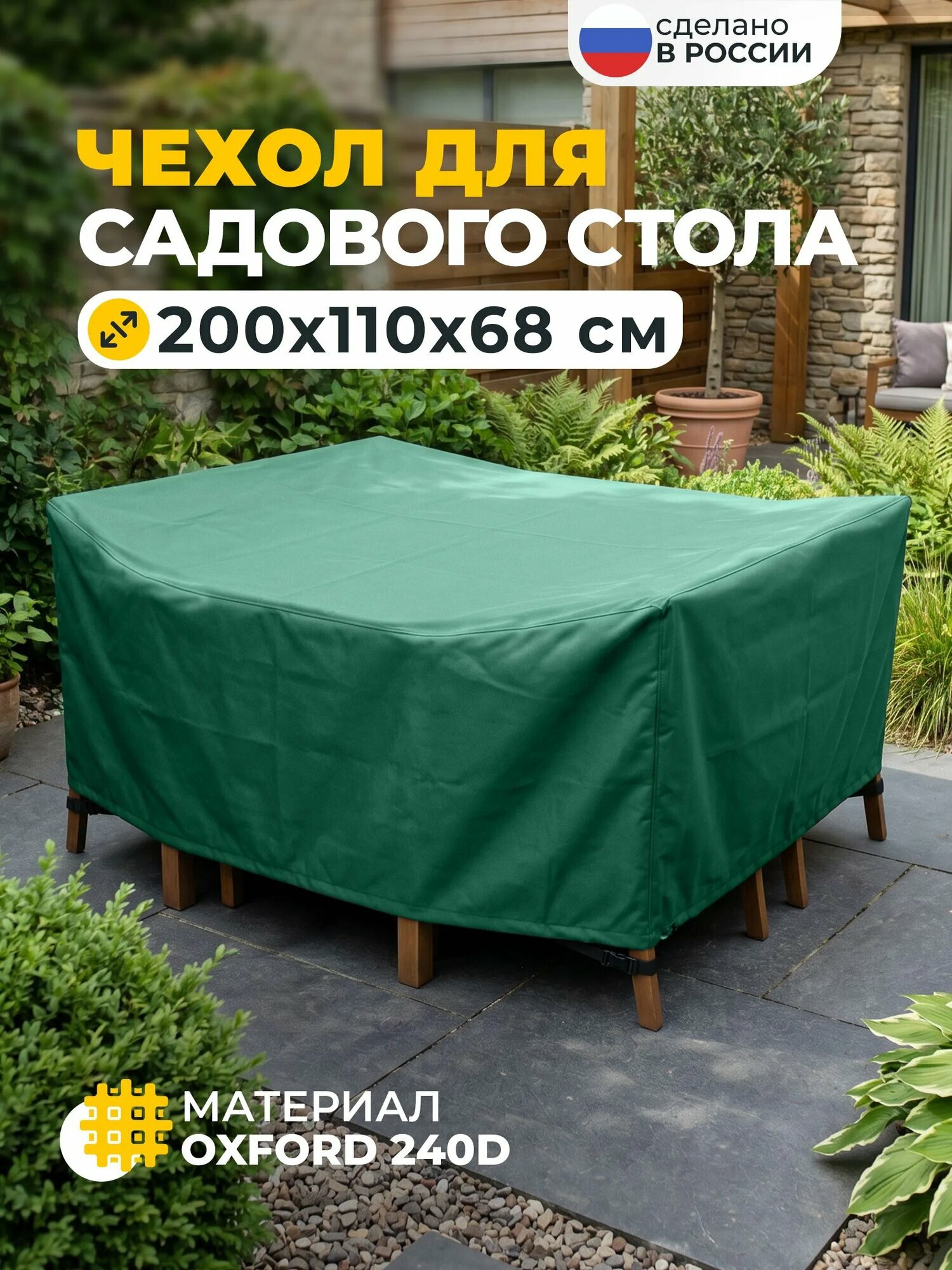 Чехол для садового стола, JEONIX, водонепроницаемый, 200х110х68 см, зеленый