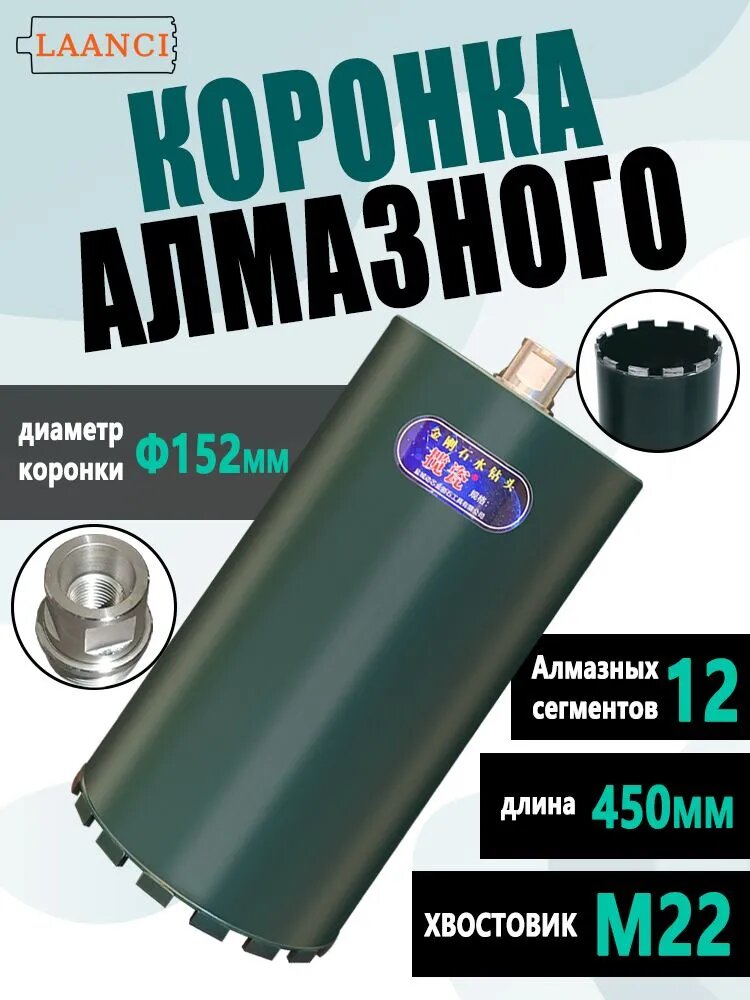 LAANCI Алмазное корончатое сверло с резьбой М22, диаметр 152 мм, общая длина 450 мм, для сверления железобетона.