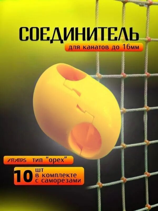 Похожие Пластиковый соединитель для веревки, Комплектующие для игрового спортивного комплекса,16 мм (тип "орех") 10 шт.
