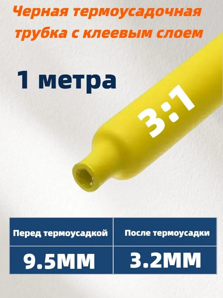 Водонепроницаемая термоусадочная трубка диаметром 9.5 мм, с клеевым слоем, коэффициент усадки 3:1, желтая, 1 метр