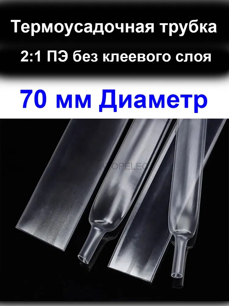 2 метра 70,0 мм Диаметр 2:1 ПЭ PE Термоусадочная трубка без клеевого слоя