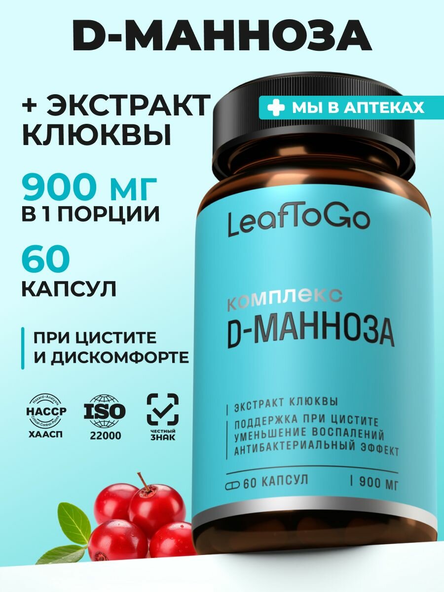 Д манноза с клюквой LeafToGo D mannose витамины от цистита, 450 МГ, 60 капсул