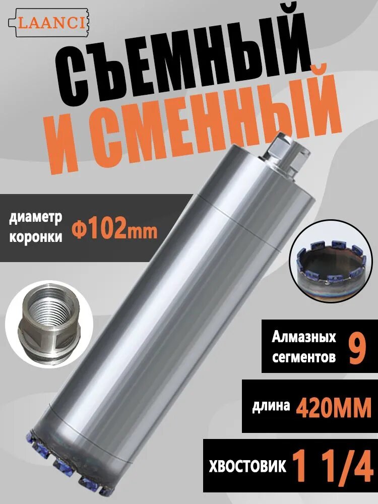 LAANCI Коронка алмазная резьба 1 1/4 UNC 102x420 мм по бетону, мокрое бурение, сменная головка
