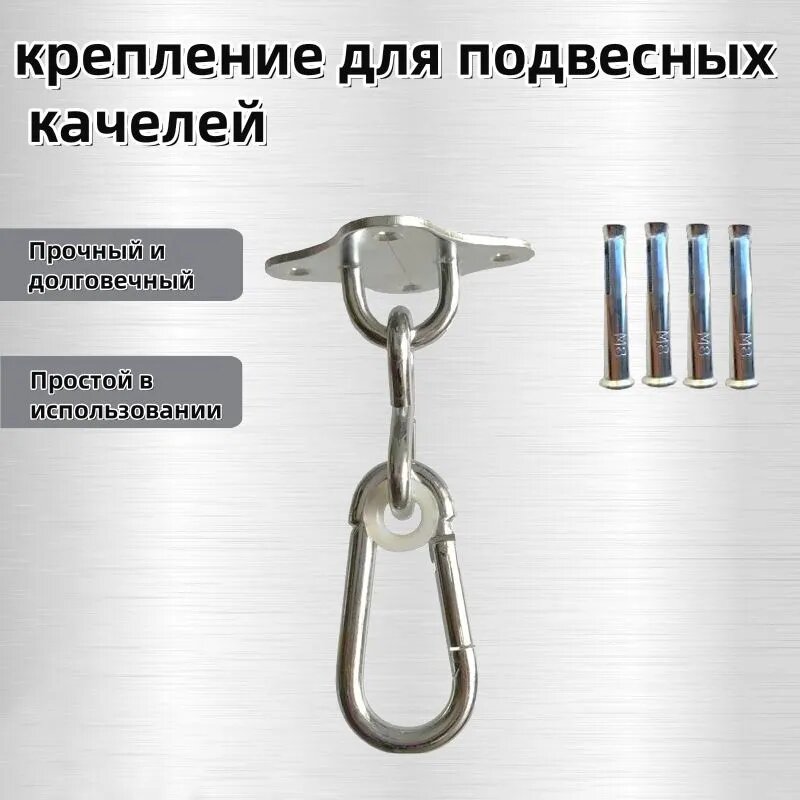Подвес-крепление для качелей с карабином надежная установка на поверхности