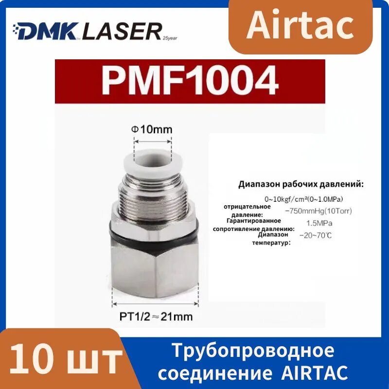 Фитинг проходной цанговый Airtac PMF1004 PT1/2 под трубку 10 мм