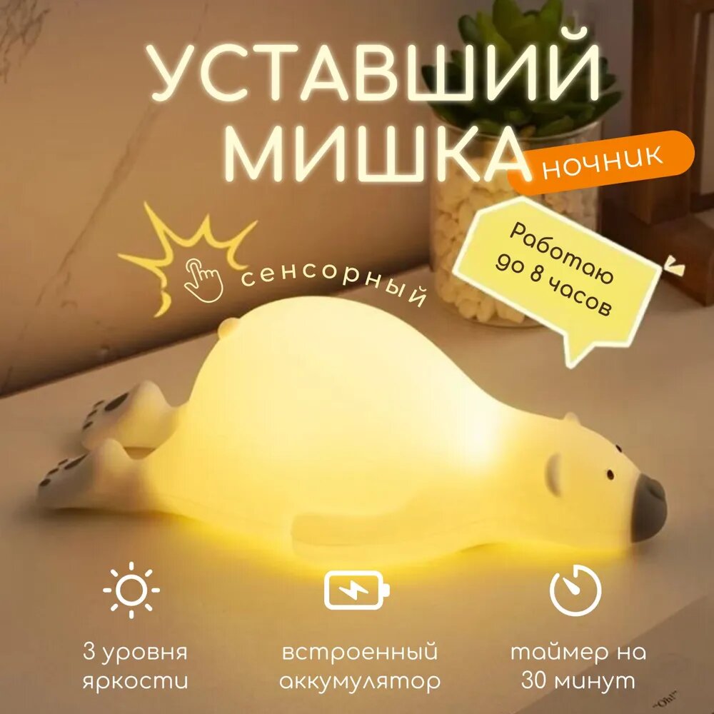 Ночник детский силиконовый, светильник детский Мишка