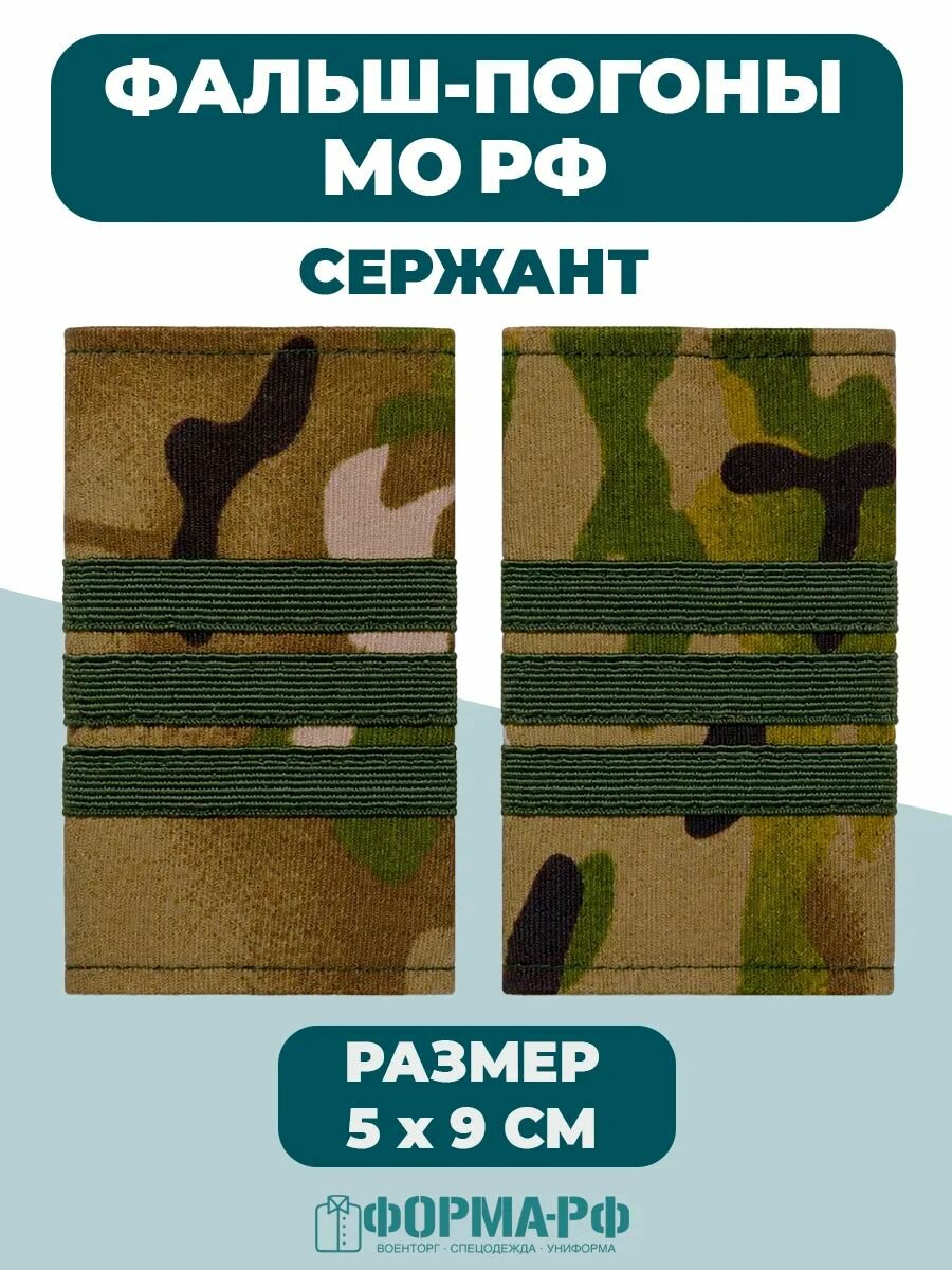 Фальш-погоны Сержант (МО РФ) мультикам