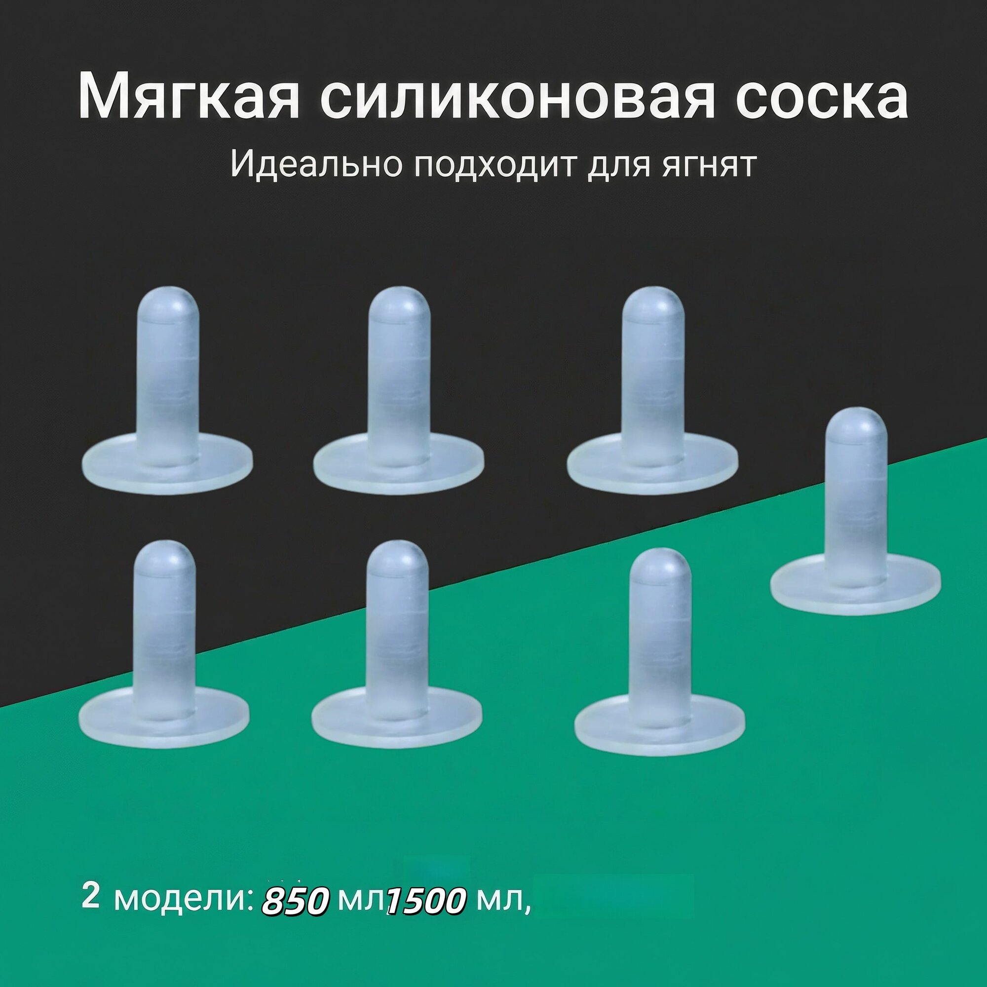 Соски для козлят на бутылку 6 шт