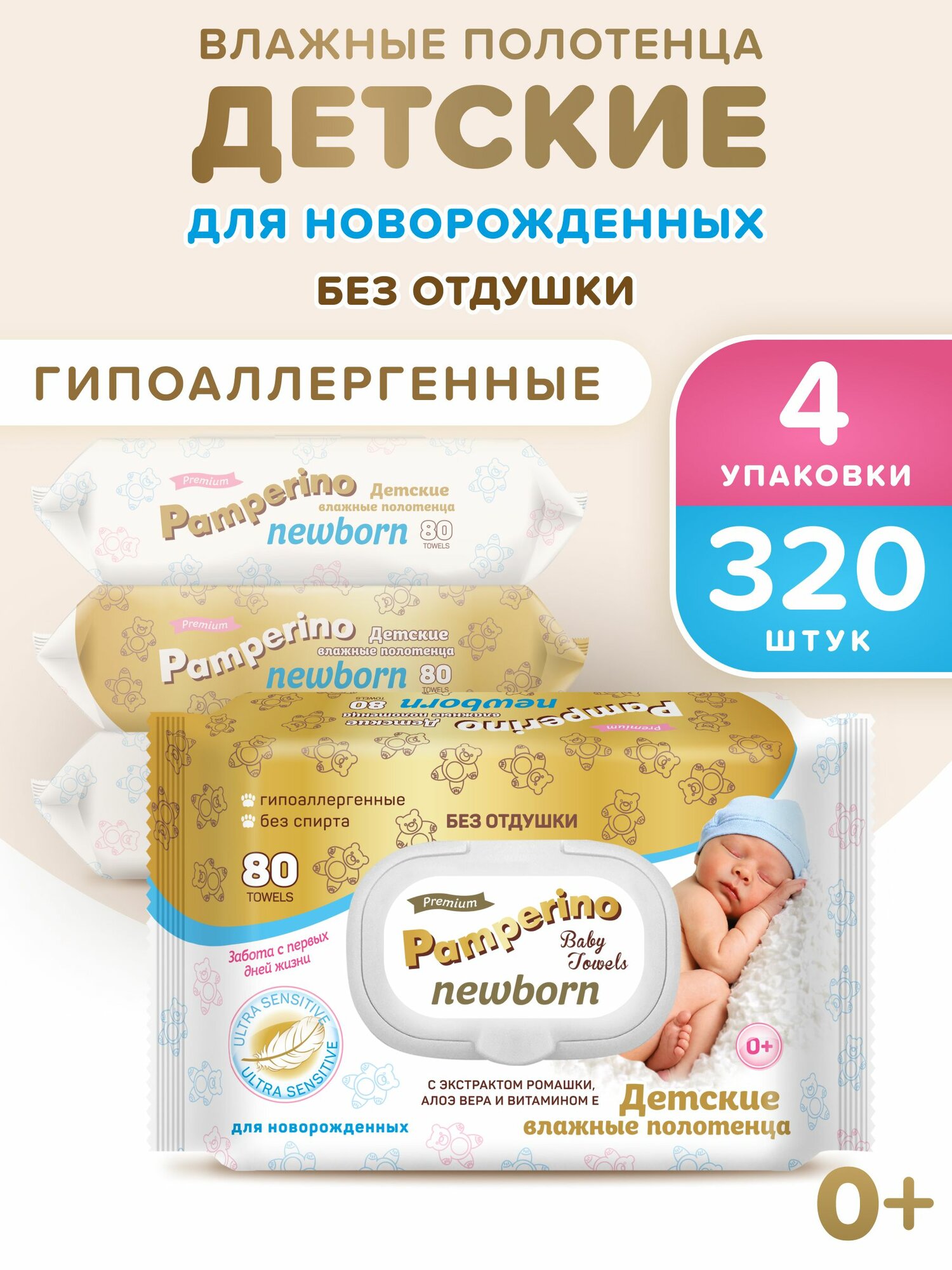 Салфетки влажные детские Pamperino Newborn 320 шт, 24 х 16 см, без отдушки, детские для новорожденных, с ромашкой, алоэ и витамином Е, большие, с клапаном, в роддом уход за новорожденными гигиена для малышей