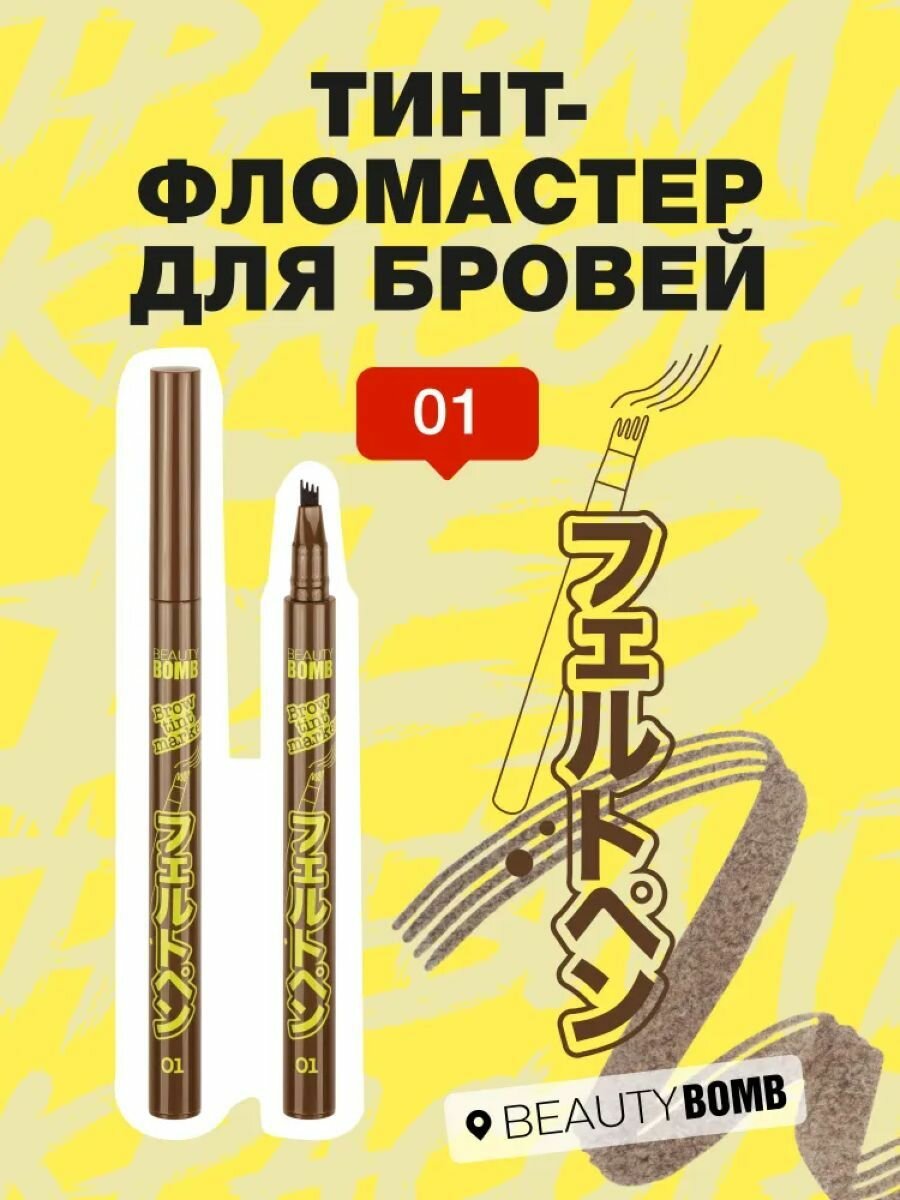 BEAUTY BOMB Маркер для бровей Brow tint marker стойкий тинт, эффект микроблейдинга, тон 01 Коричневый, 0,7 мл