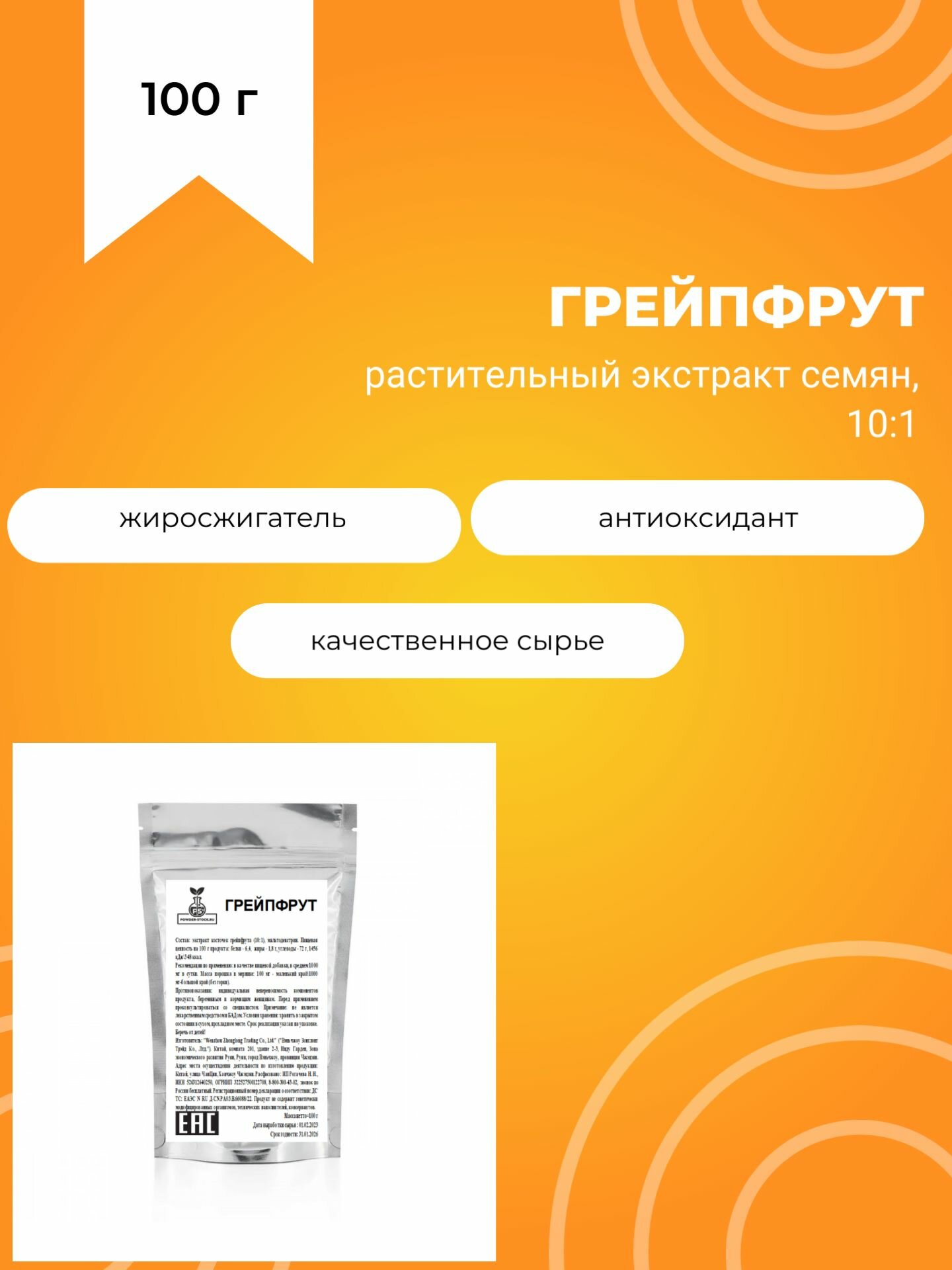 Грейпфрут, растительный экстракт семян грейпфрута (10:1), 100 г