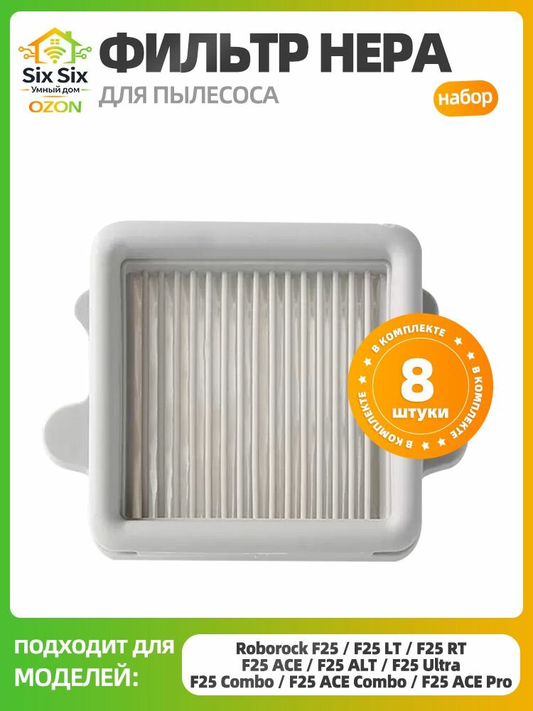 HEPA-фильтр для пылесоса, Фильтр HEPA(8шт.) для Roborock F25 / F25 LT / F25 RT, 8 шт.