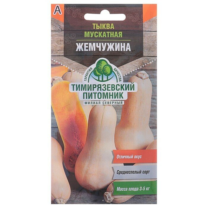 Семена Тыква 'Жемчужина' мускатная, 2 г
