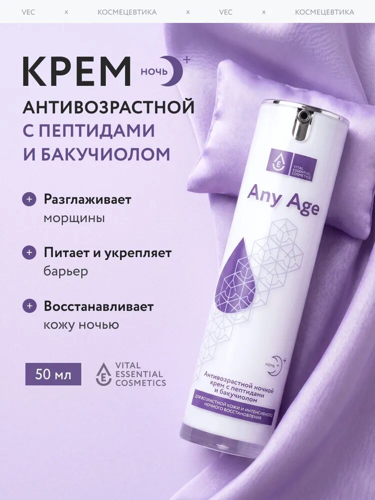 Any Age, крем для лица антивозрастной, ночной крем с пептидами и бакучиолом, 50 мл.