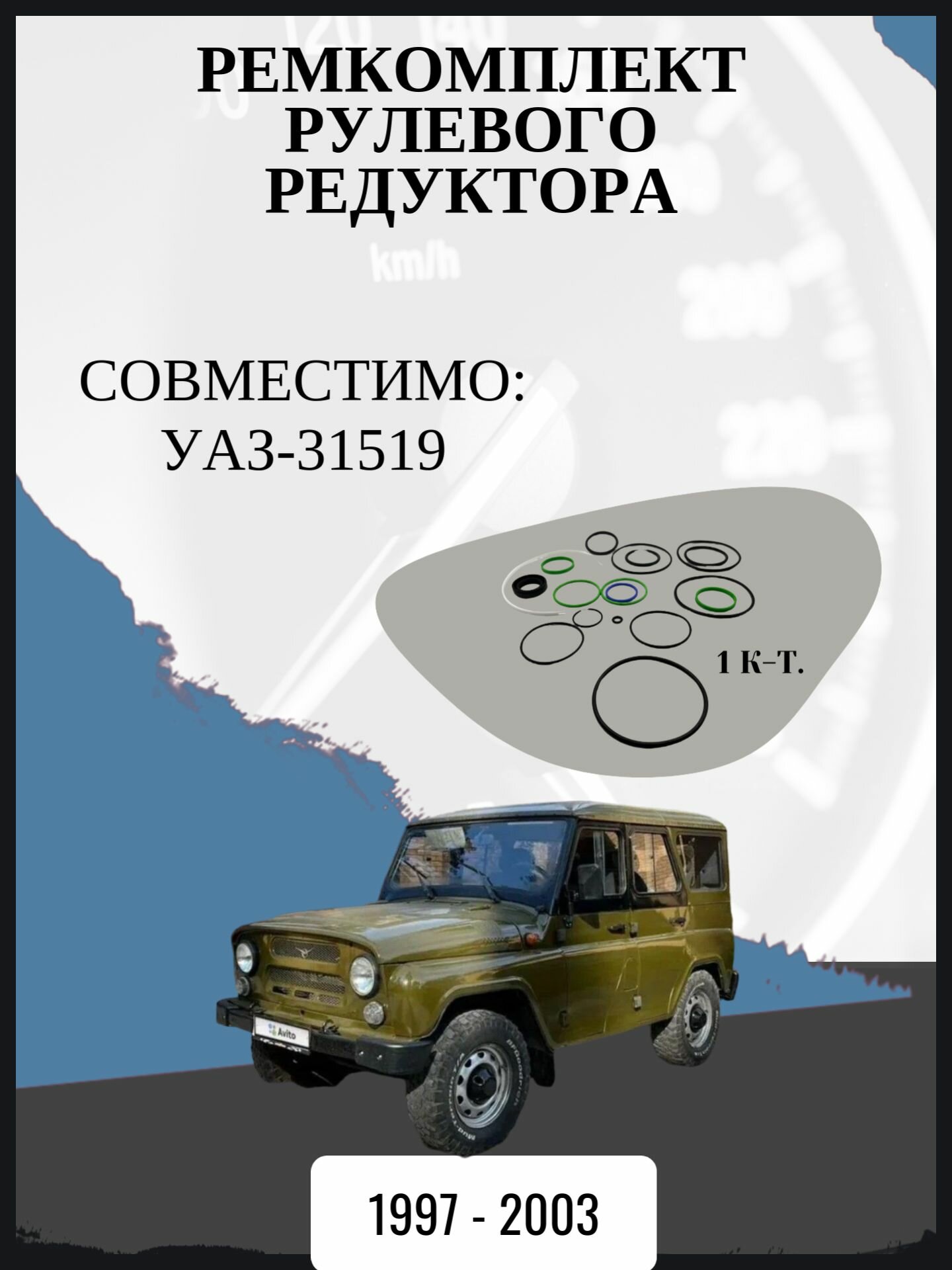 Ремкомплект рулевого редуктора совместимо с автомобилем "УАЗ-31519" Год выпуска: 1997 - 2003