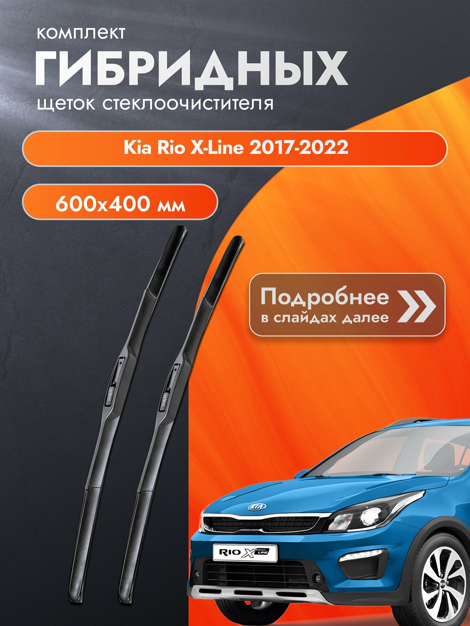 Дворники гибридные для Kia Rio X-Line / 2017-2022 / Комплект щеток стеклоочистителя 600 400 мм Киа Рио Х Лайн / X