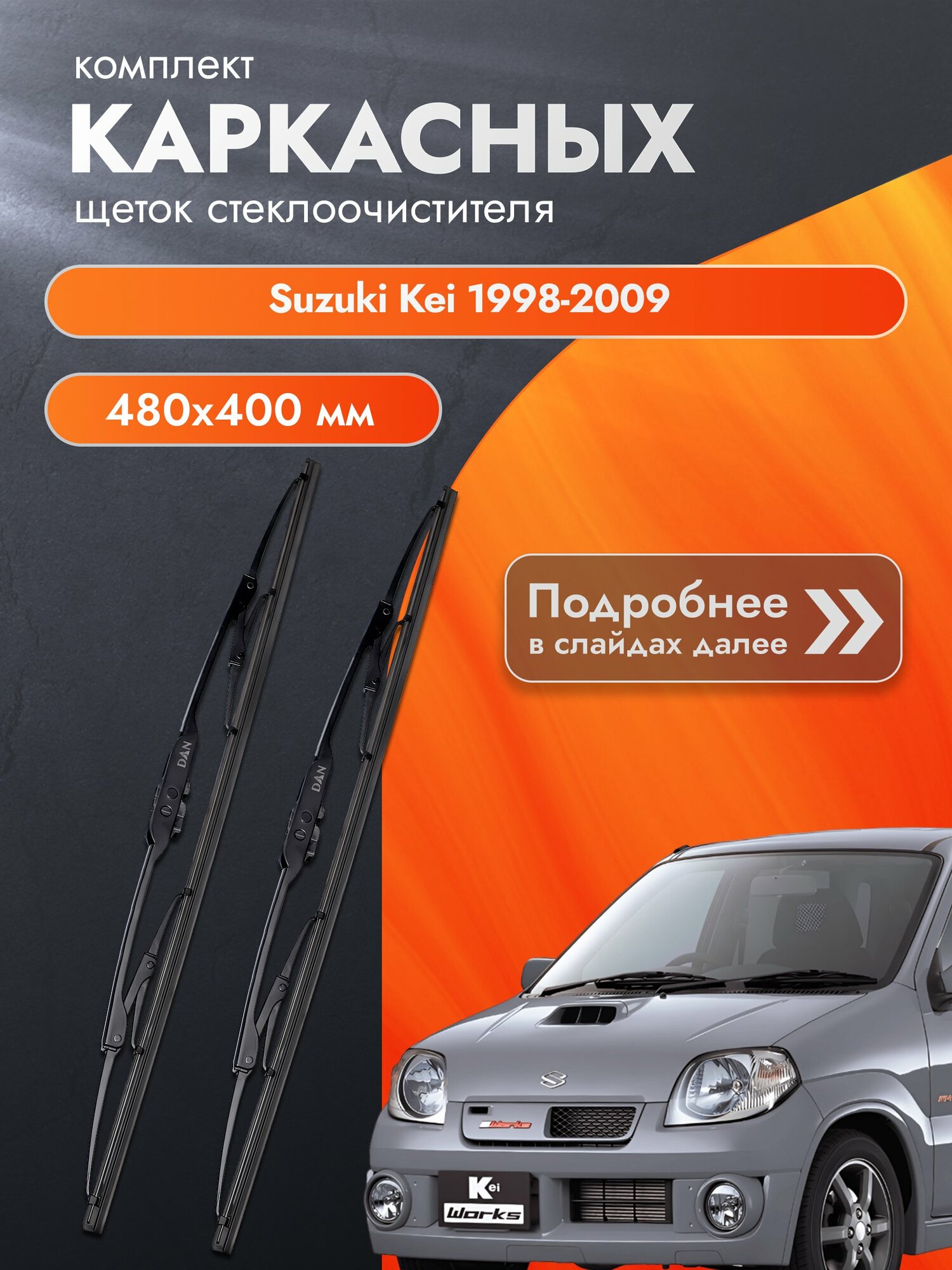Дворники каркасные для Suzuki Kei / 1998-2009 / Комплект щеток стеклоочистителя 480 400 мм Сузуки Кей