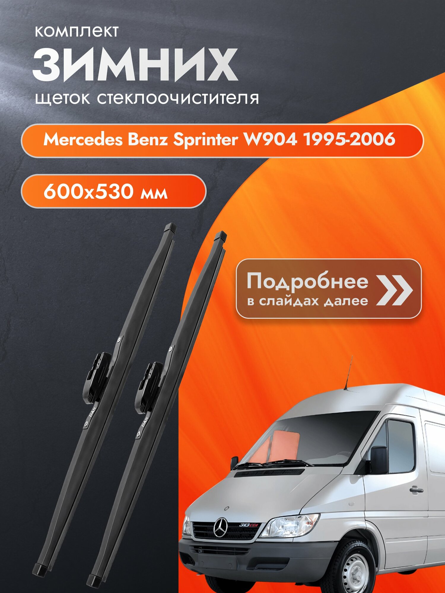 Дворники для Mercedes Benz Sprinter W901, W902, W903, W904 / 1995-2006 / Комплект зимних щеток стеклоочистителя 600 530 мм Мерседес Спринтер / Mercedes-Benz