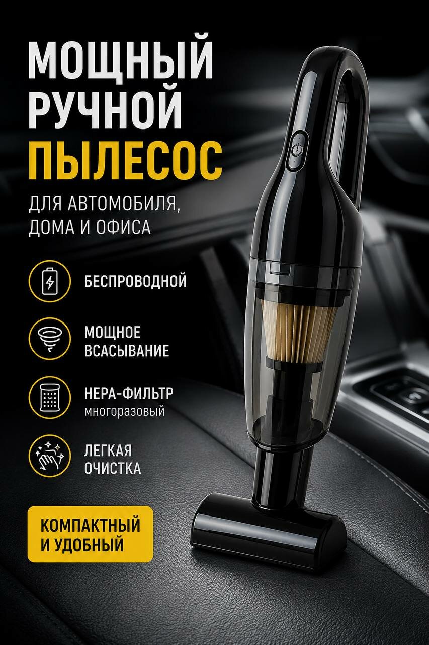 Автомобильный пылесос, беспроводной ручной мини пылесос аккумуляторный, портативный для машины, дома и офиса