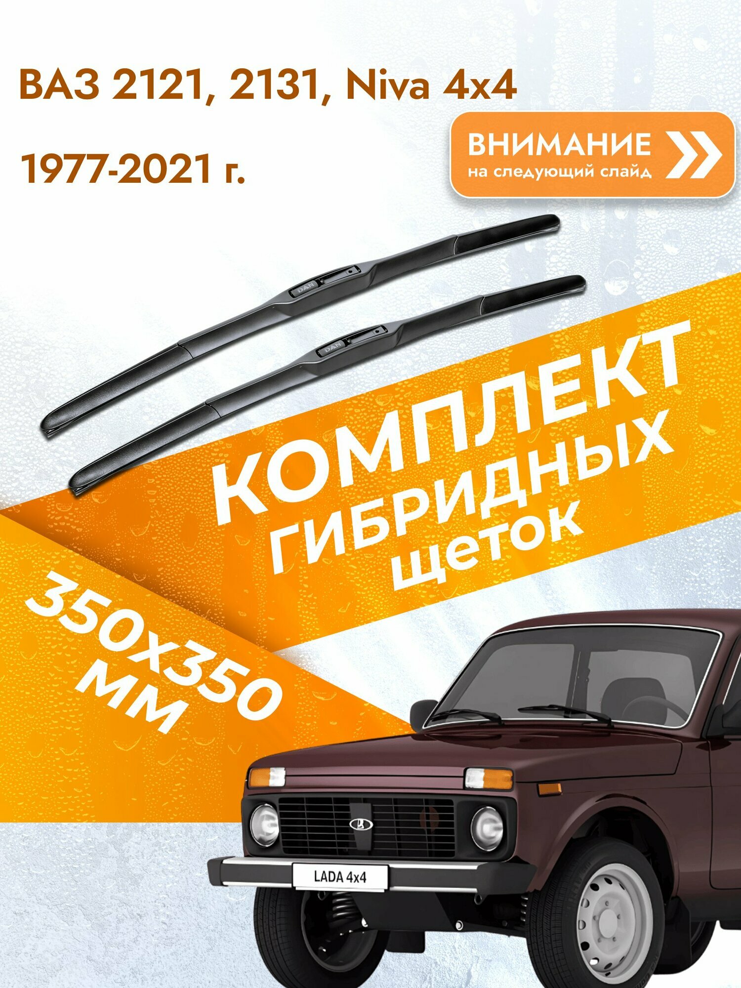 Дворники гибридные для ВАЗ 2121, 2131, Niva 4x4 / 1977-2021 / Комплект щеток стеклоочистителя 350 350 мм