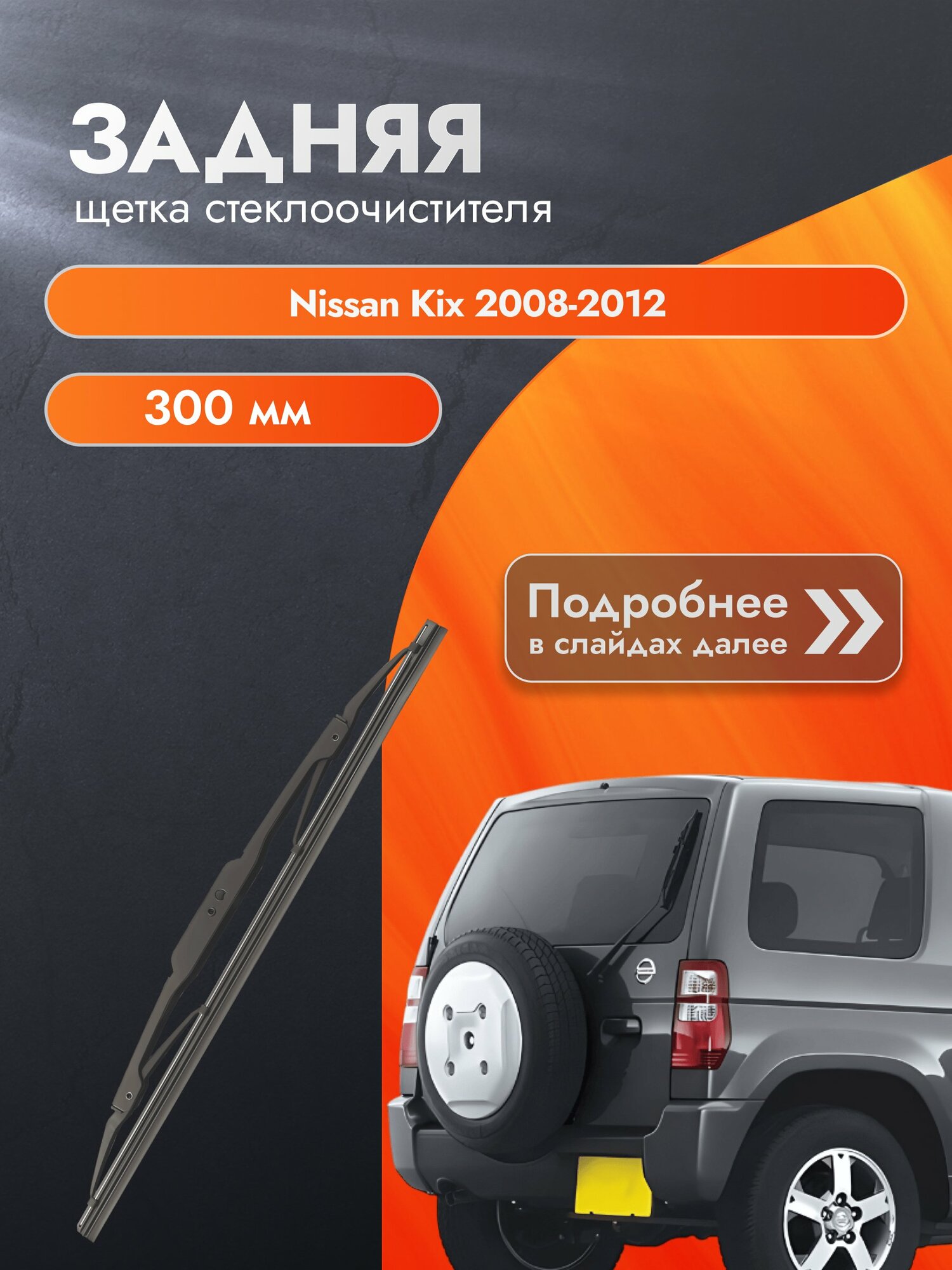 Задний дворник для Nissan Kix / 2008-2012 / Задняя щетка стеклоочистителя 300 мм Ниссан Кикс
