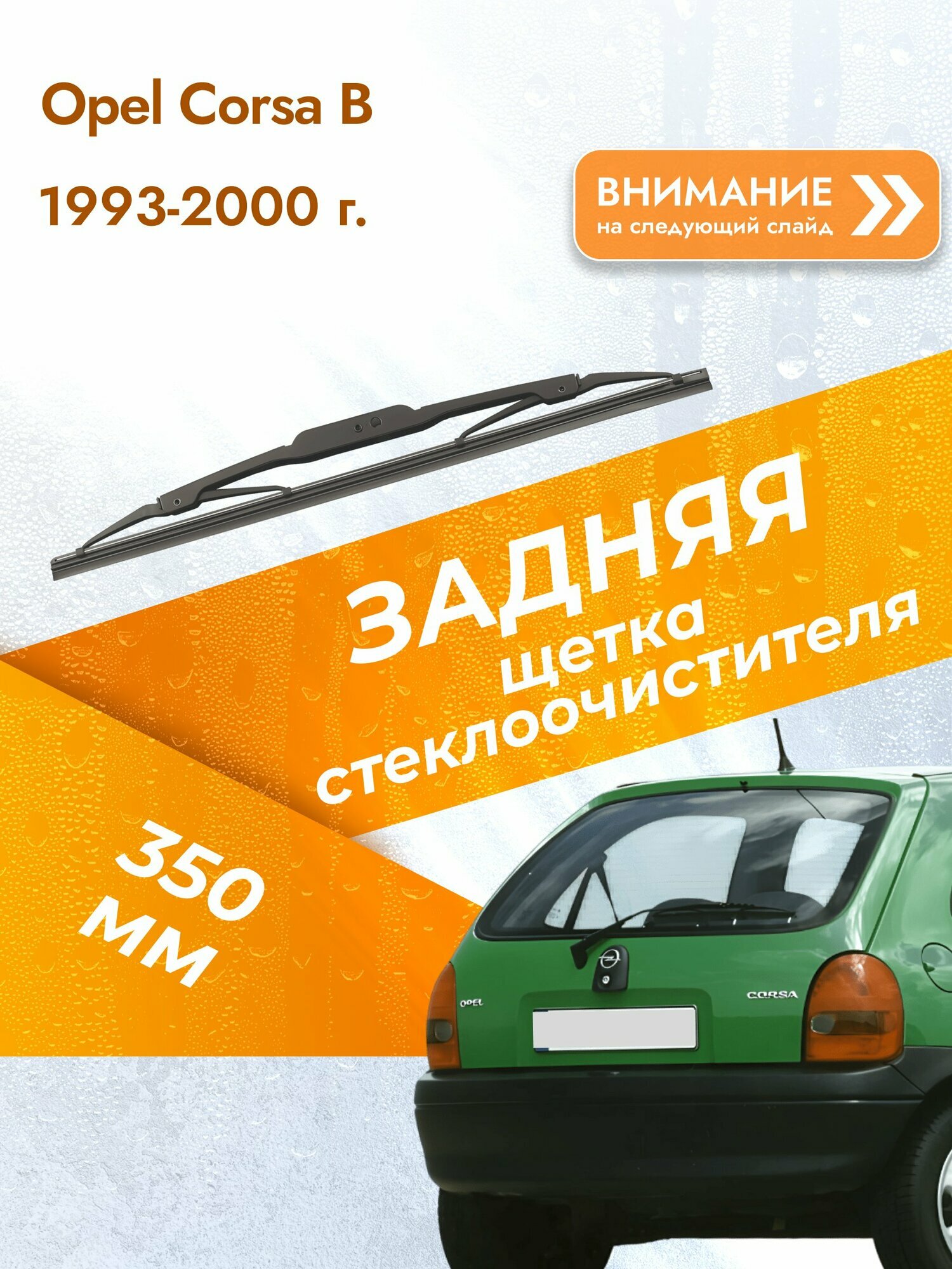 Задний дворник для Opel Corsa B / 1993-2000 / Задняя щетка стеклоочистителя 350 мм Опель Корса
