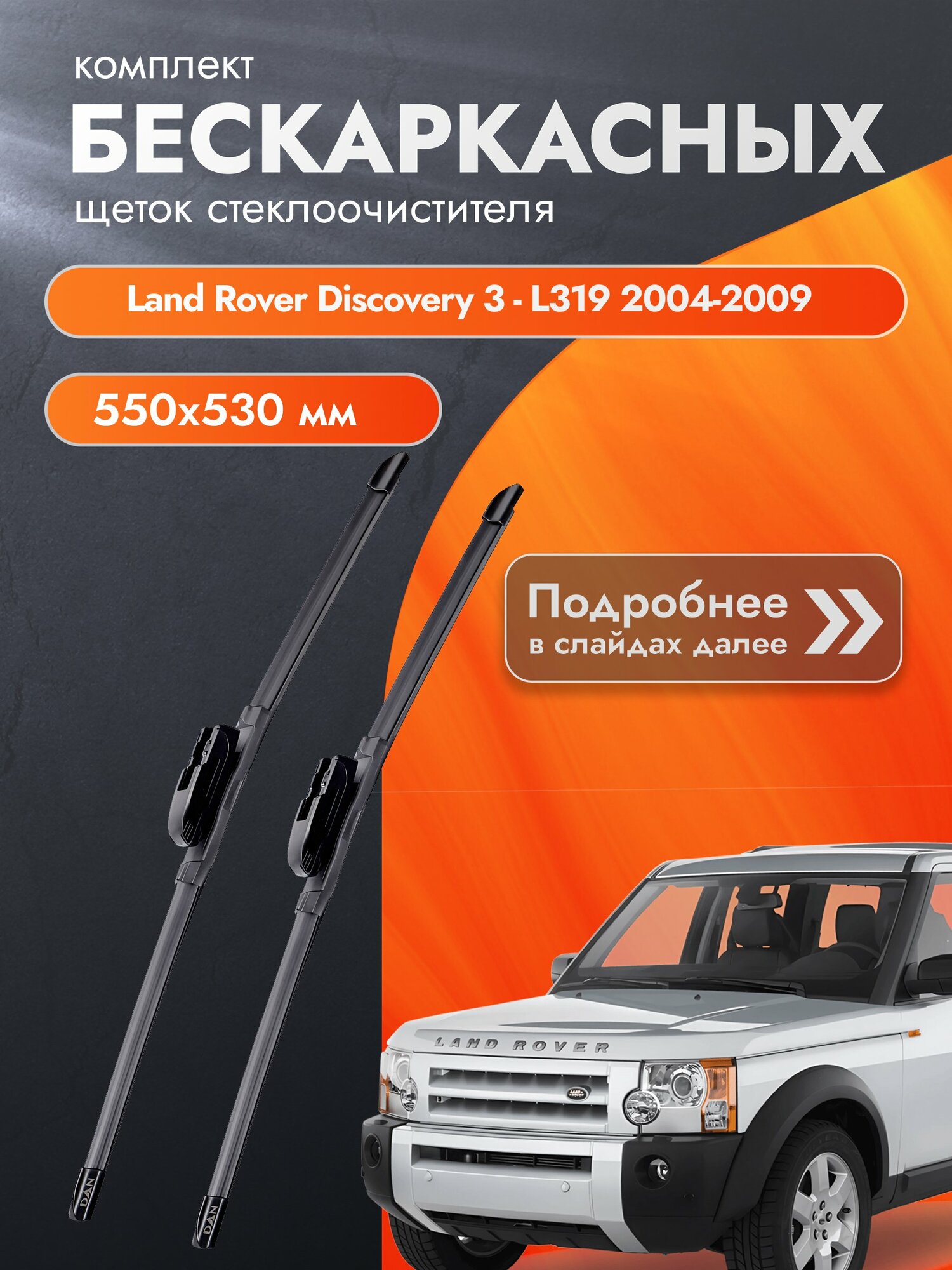 Дворники бескаркасные для Land Rover Discovery 3 - L319 2004-2009 Комплект щеток 550x530 Ленд Ровер Дискавери