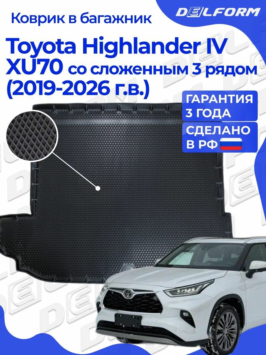 Коврик в багажник автомобиля Тойота Хайлендер U70, Toyota Highlander 4 U70 (XU70) (2019-2026) со сложенным 3-м рядом без сабвуфера Premium ("EVA 3D")