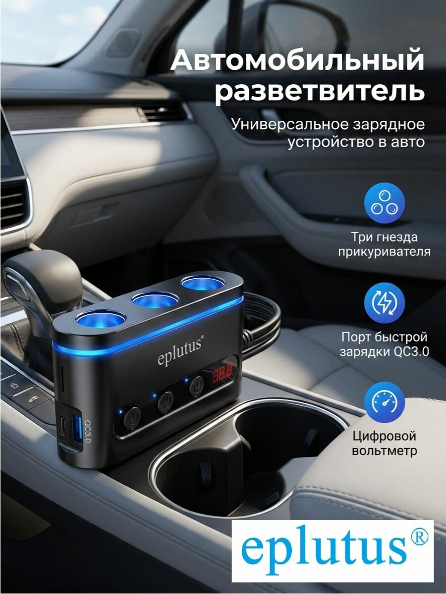 Автомобильный разветвитель прикуривателя Eplutus FC-342 / 250 Вт / QC3.0+PD3+USB+USB-C