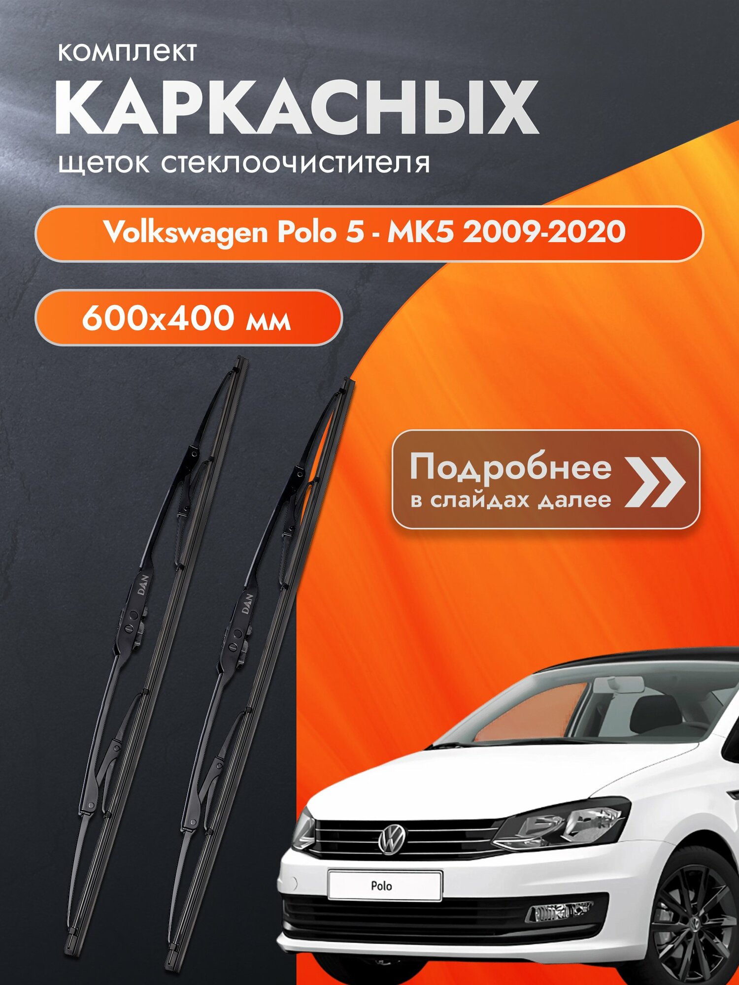 Дворники каркасные для Volkswagen Polo 5 - MK5 / 2009-2020 / Комплект щеток стеклоочистителя 600 400 мм Фольксваген Поло