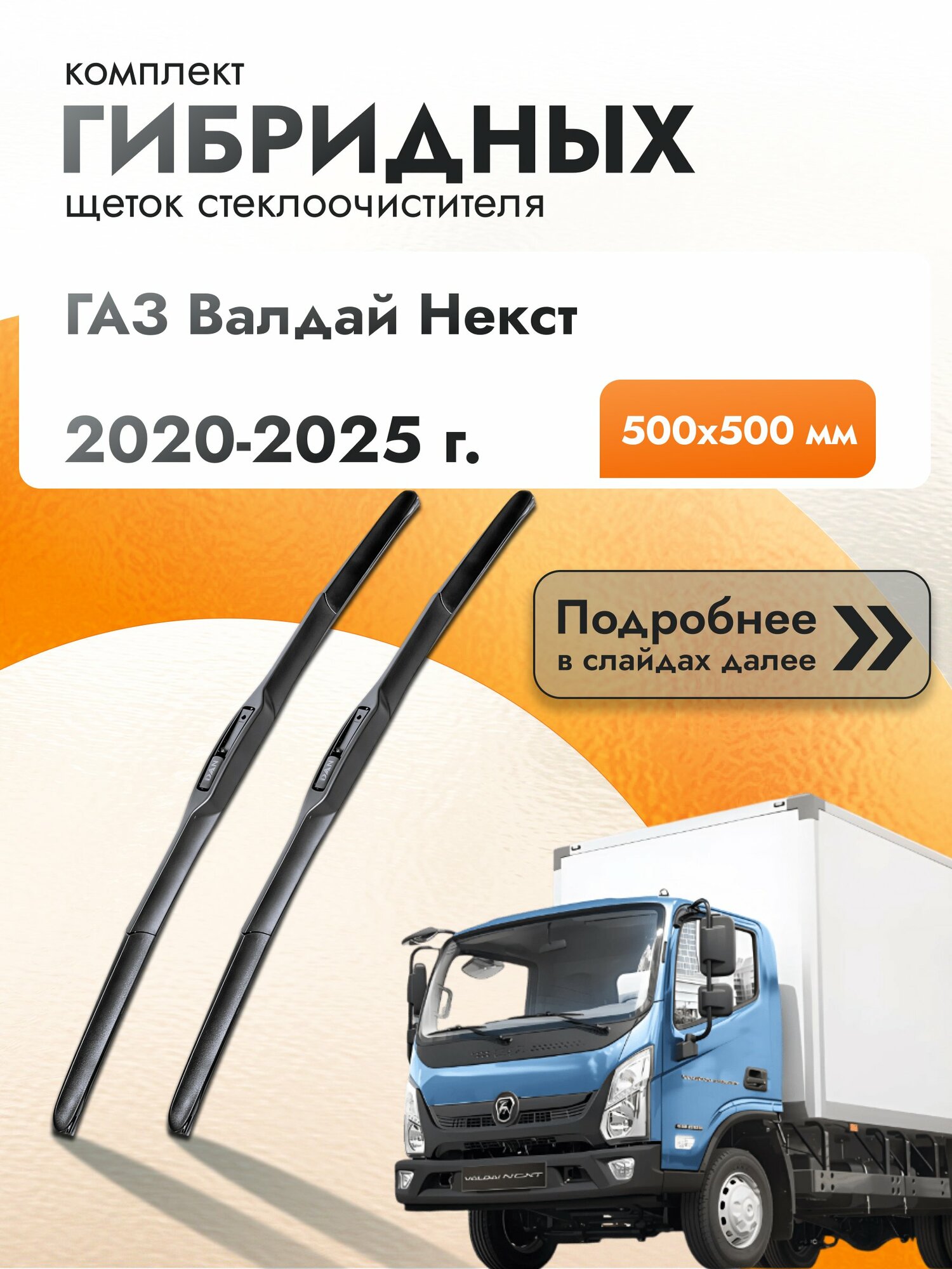 Дворники гибридные для ГАЗ Валдай Некст / 2020-2025 / Комплект щеток стеклоочистителя 500 500 мм GAZ Valdai Next