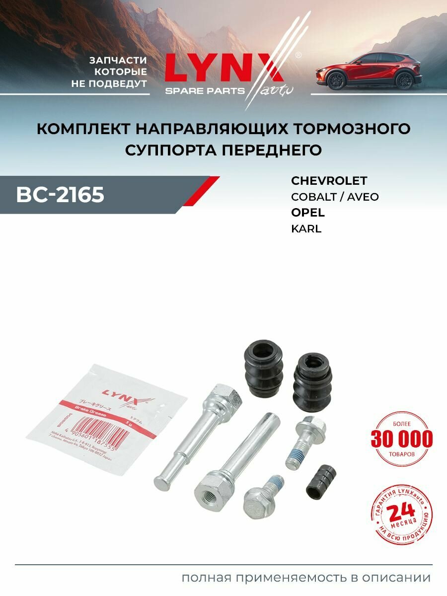 Направляющие суппорта для Шевроле Авео, Кобальт Chevrolet Aveo, Cobalt, передние / LYNXauto BC-2165