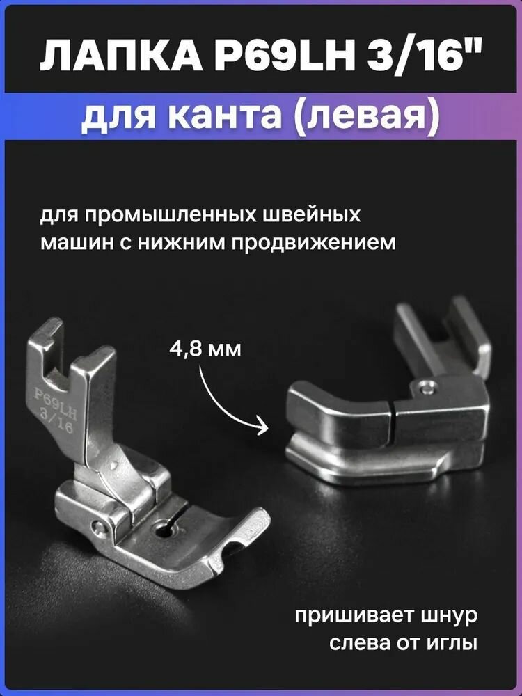Лапка для канта левая P69LH 3/16" для промышленных швейных машин с нижним продвижением" 1шт; подходит для принадлежностей для швейных машин