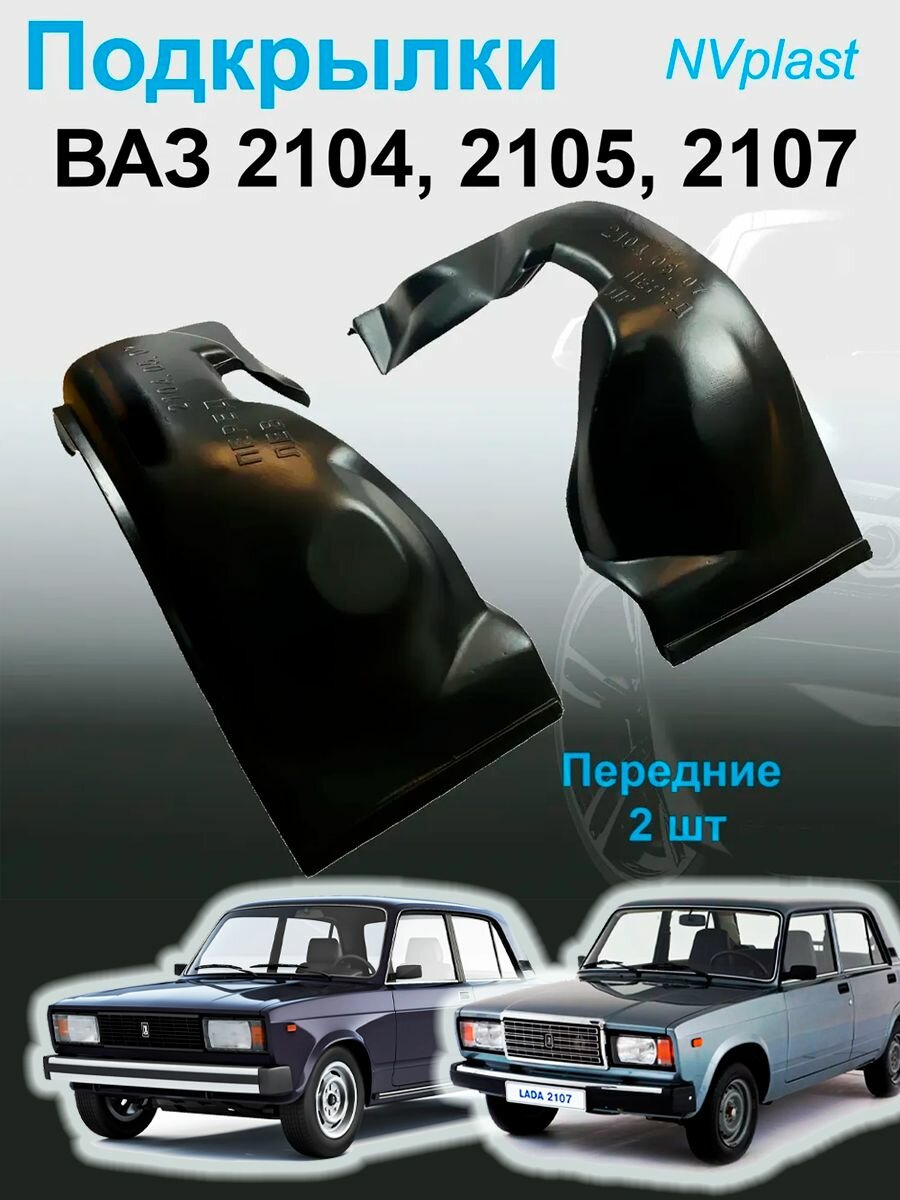 Передние подкрылки Ваз 2107, 2104, 2105