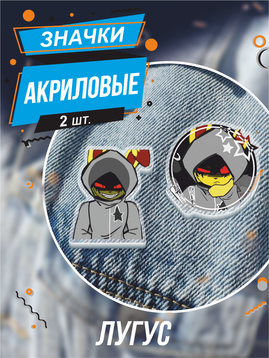 Значки на рюкзак Terrible Mouse Лугус