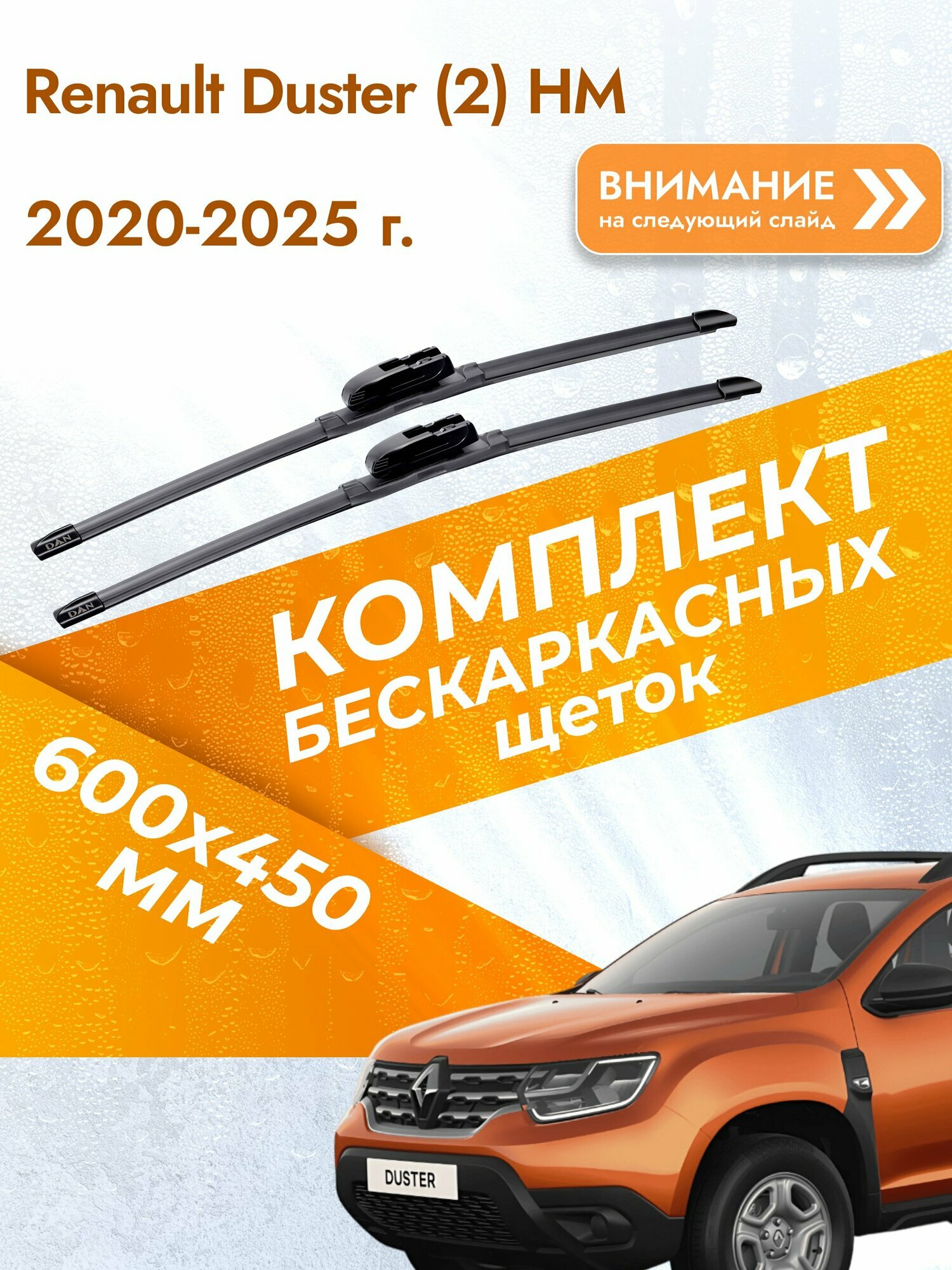 Дворники бескаркасные для Renault Duster (2) HM / 2020 - 2025 / Комплект щеток стеклоочистителя 600 450 мм Рено Дастер