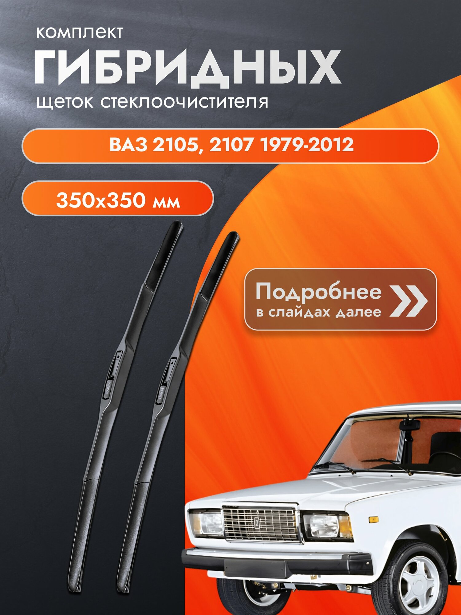 Дворники гибридные для ВАЗ 2105, 2107 / 1979-2012 / Комплект щеток стеклоочистителя 350 350 мм