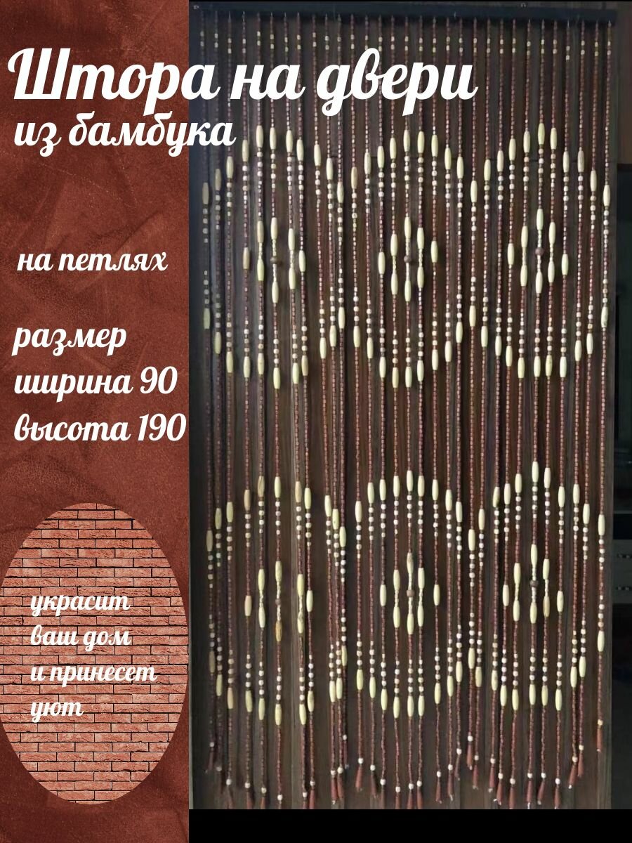 Штора из бусин бамбука